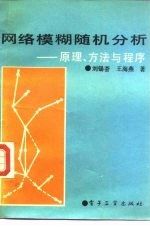 网络模糊随机分析原理、方法与程序