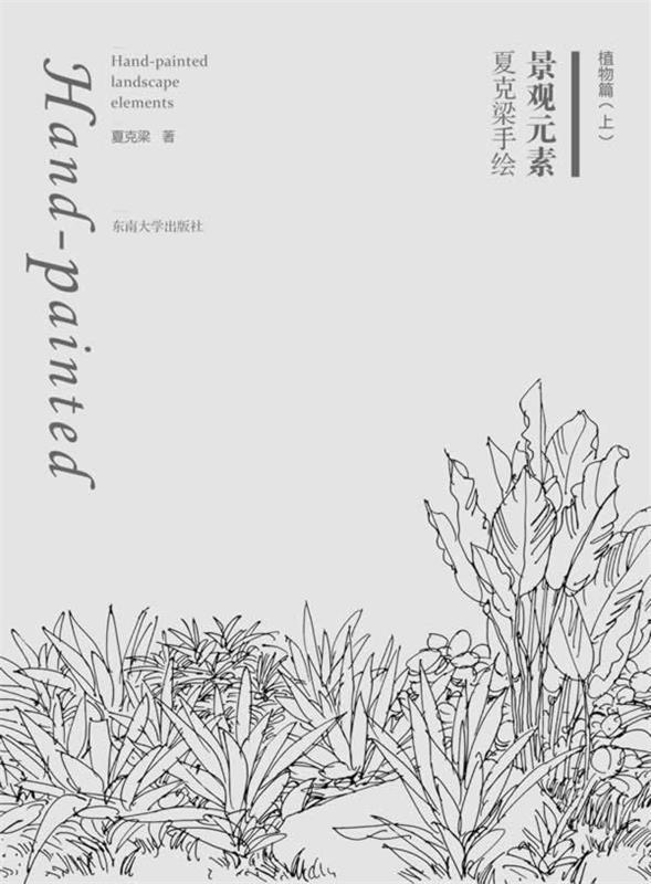 夏克梁手绘景观元素—植物篇