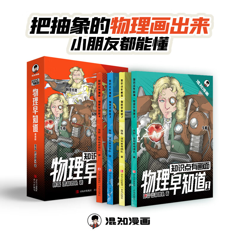 知识点有画面 物理早知道 把抽象的物理画出来混知漫画趣味爆笑科学故事书科普书籍青少年版初中学生一二三年