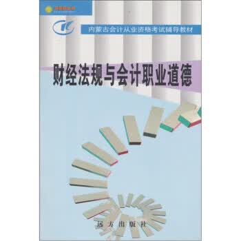 财经法规与会计职业道德【好书，下单速发】