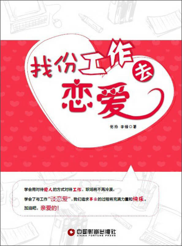 找份工作去恋爱【特惠】