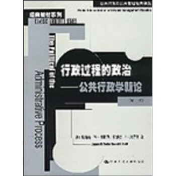 行政过程的政治：公共行政学新论 [美]詹姆斯·W·费斯勒,[美]唐纳德·F·凯特尔【书】