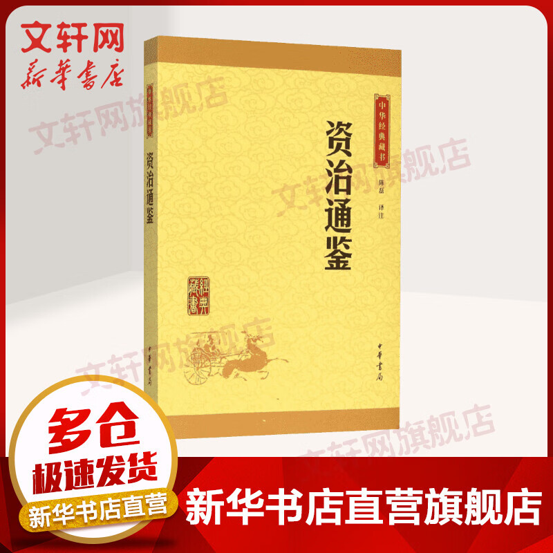 资治通鉴 中华书局 中华经典藏书
