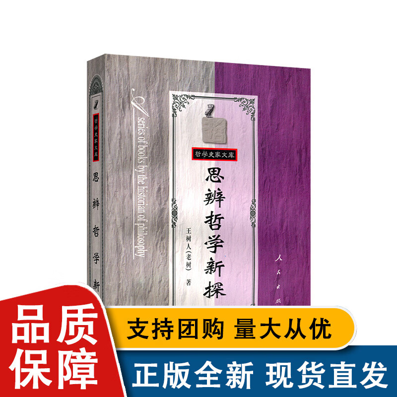 全新 思辨哲学新探--哲学史家文库