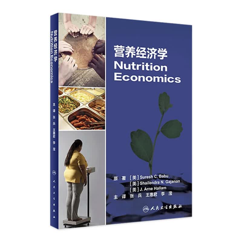营养经济学（Nutrition Economics）