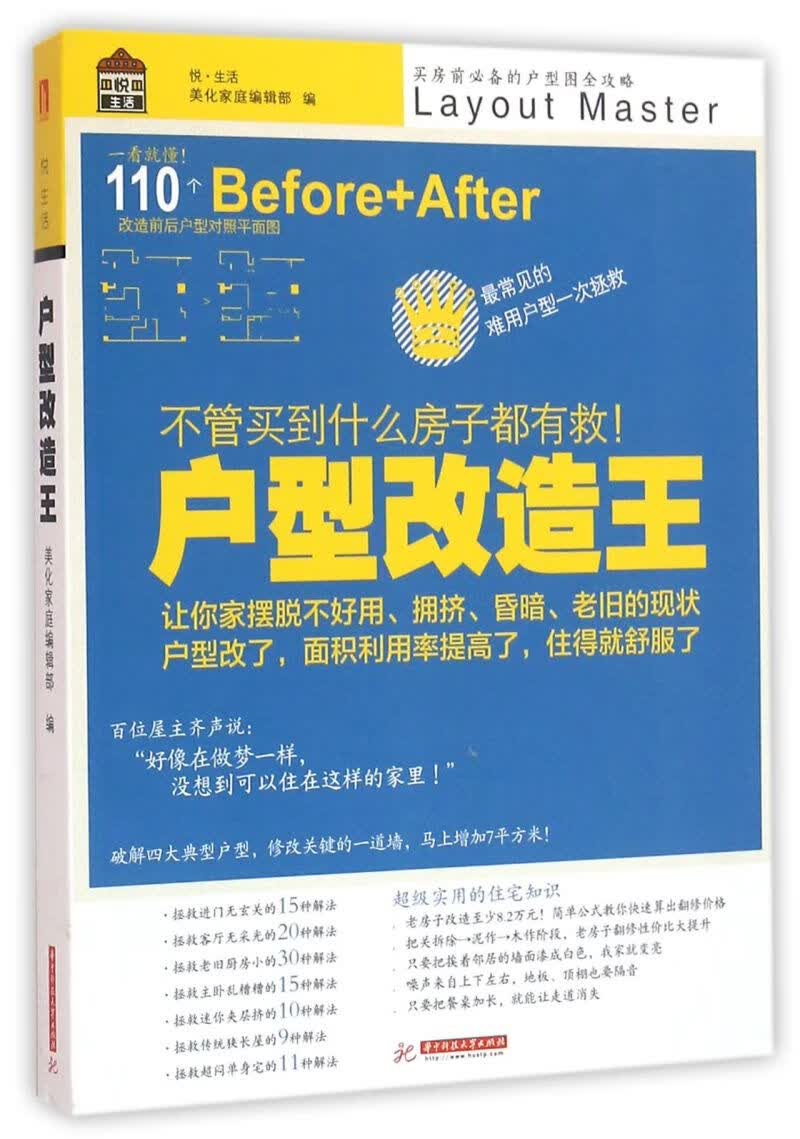 户型改造王(不管买到什么房子都有救)/悦生活
