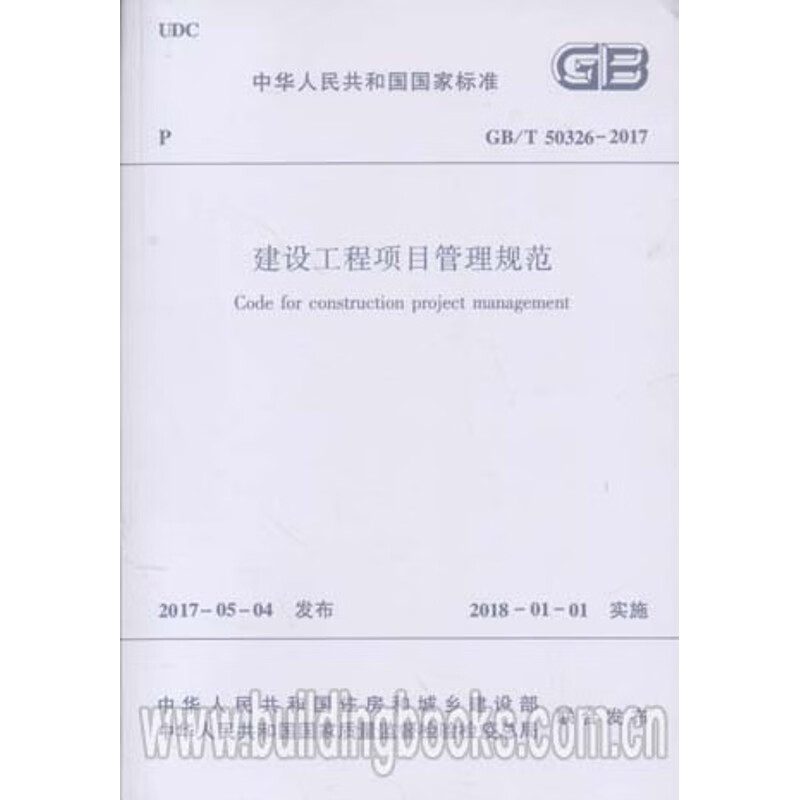 建设工程项目管理规范(GB/T 50326-2017)代替GB/T50326-2006建设工