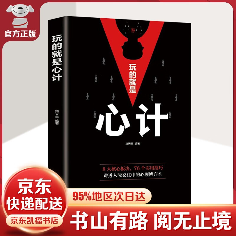 【特价专区】 玩的就是心计 人际交往心理学职场人生心机谋略城府成功励志书籍社交人脉沟通心理学职场书籍