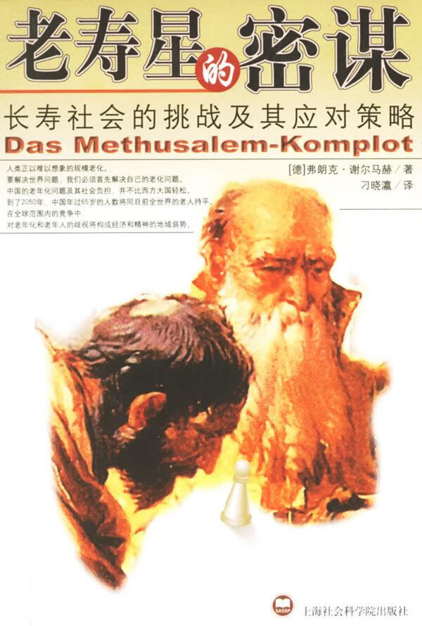 老寿星的密谋 长寿社会的挑战及其应对策略 （德）谢尔玛赫 著,刁晓瀛 译 上海社会科学院出版社