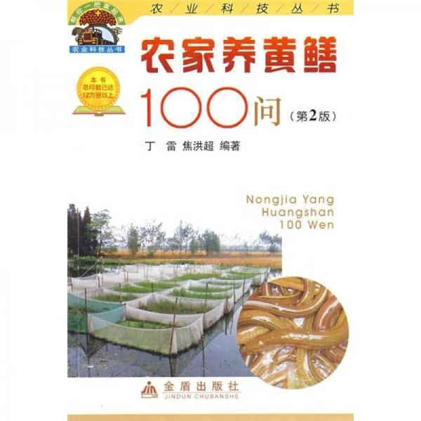 农家养黄鳝100问（第2版）