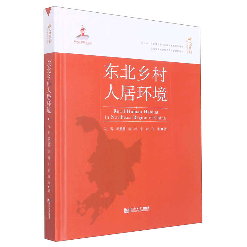 东北乡村人居环境(精)/中国乡村人居环境研究丛书
