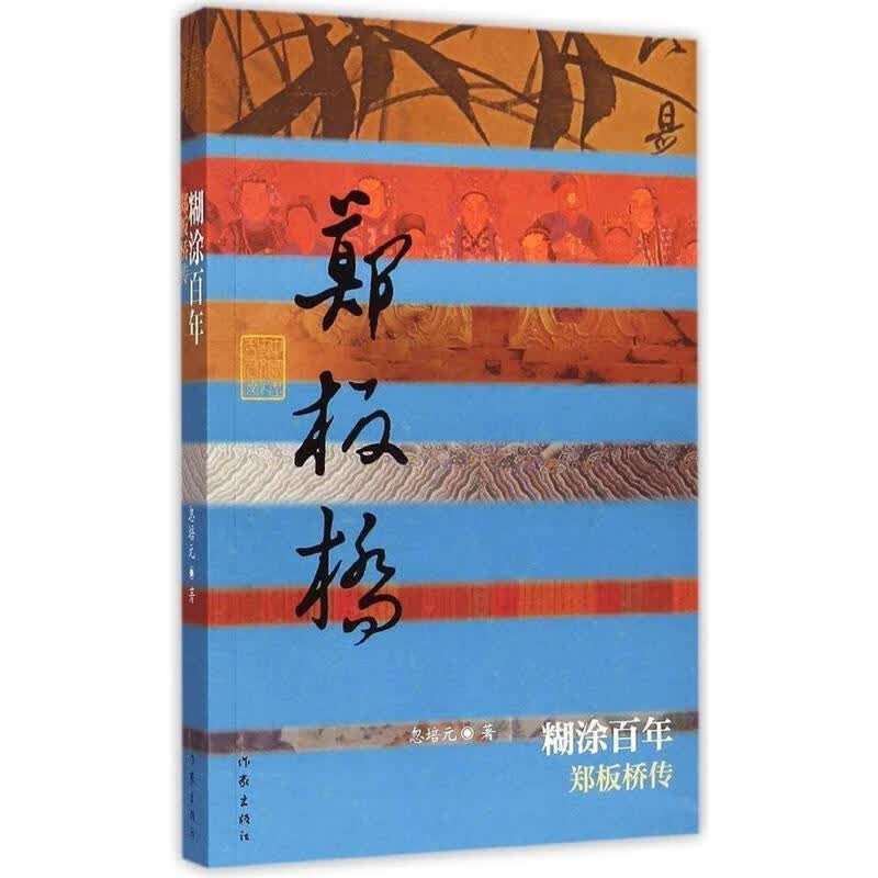 糊涂百年:郑板桥传 忽培元著