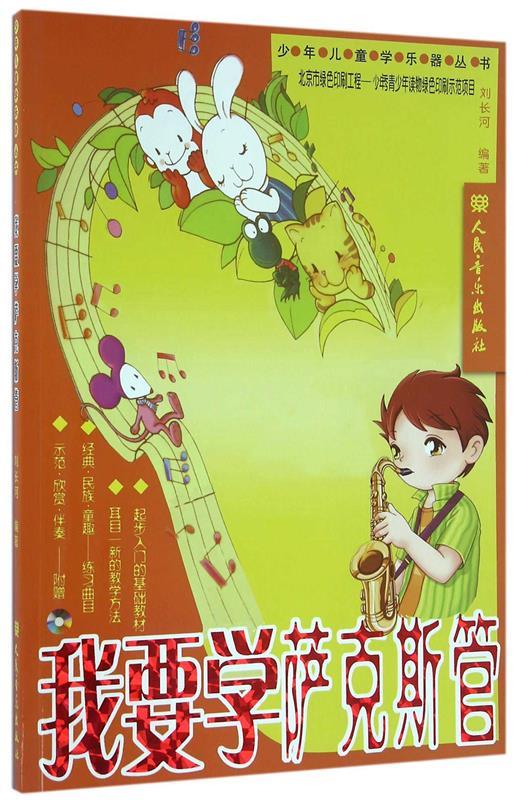 少年儿童学乐器丛书我要学萨克斯管 刘长河 著 人民音乐出版社 9787103032305