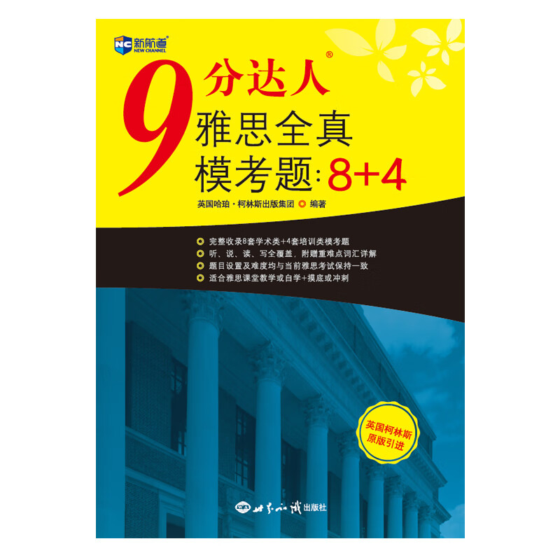 【新航道】9分达人雅思全真模拟考题：8+4 剑14机考笔试综合版 ie
