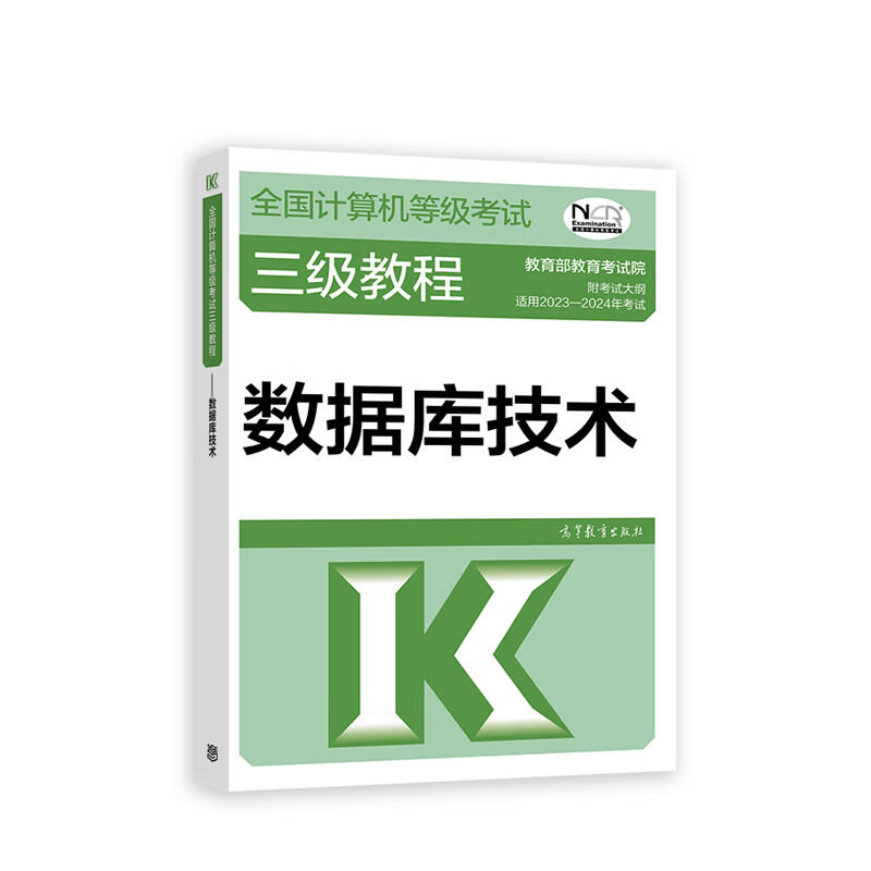 全国计算机等级考试三级教程--数据库技术