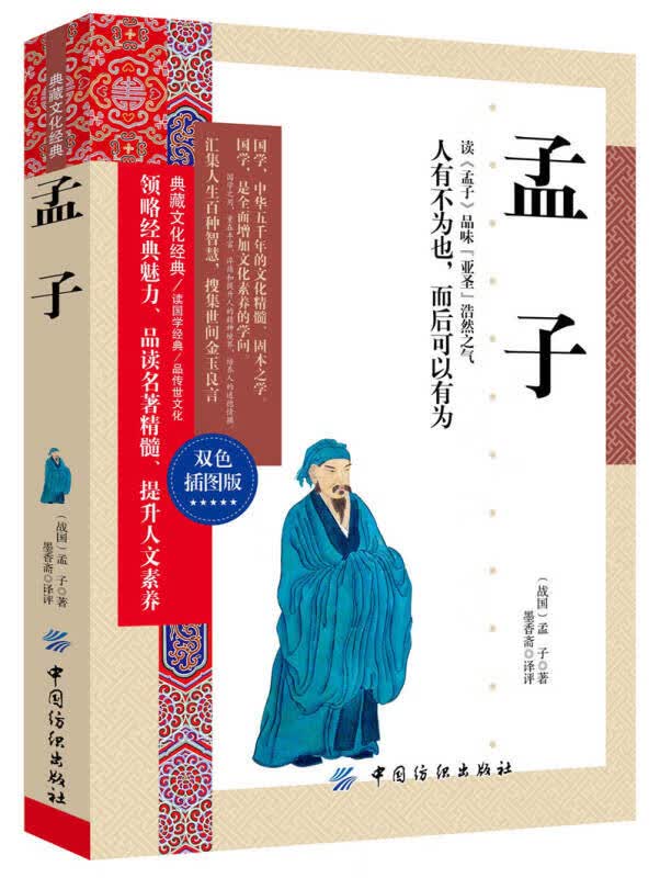孟子9787518012879【好书】