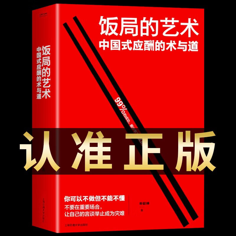 饭局的艺术礼尚往来中国式应酬的术与道沟通智慧酒局为人处世职场敬酒办事的艺术是门学技术活说话技巧一本通 【抖音同款】饭局的艺术