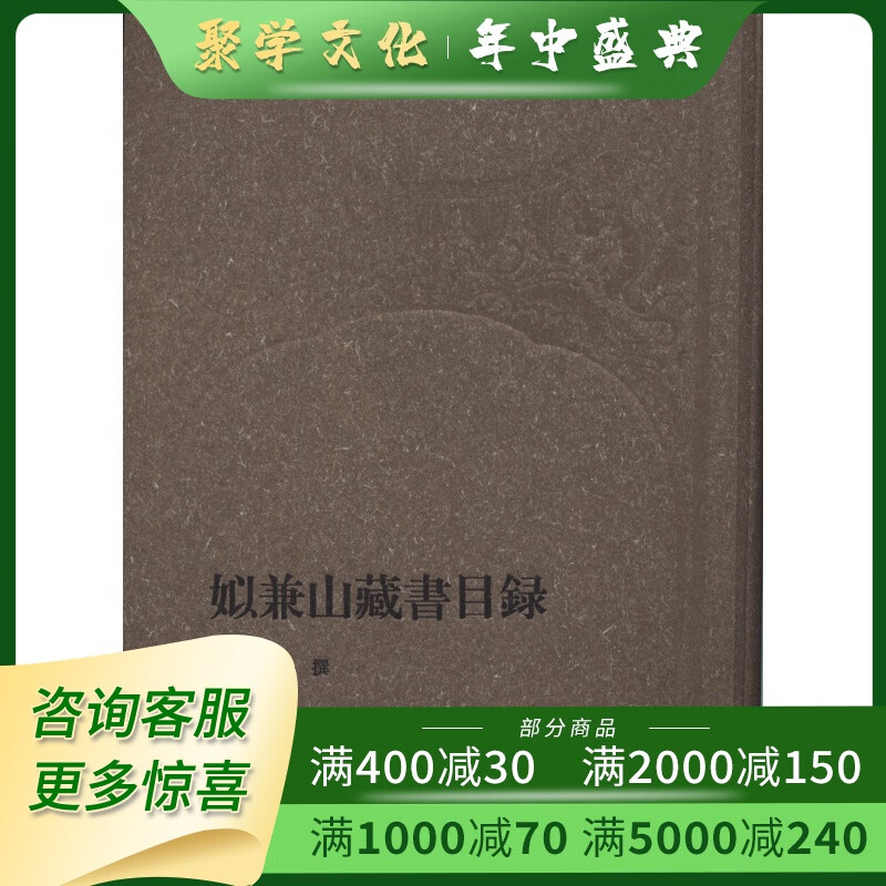 姒兼山藏书目录 16开精装 全一册 国家图书馆出版