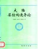 大陆层控构造导论9787116019782