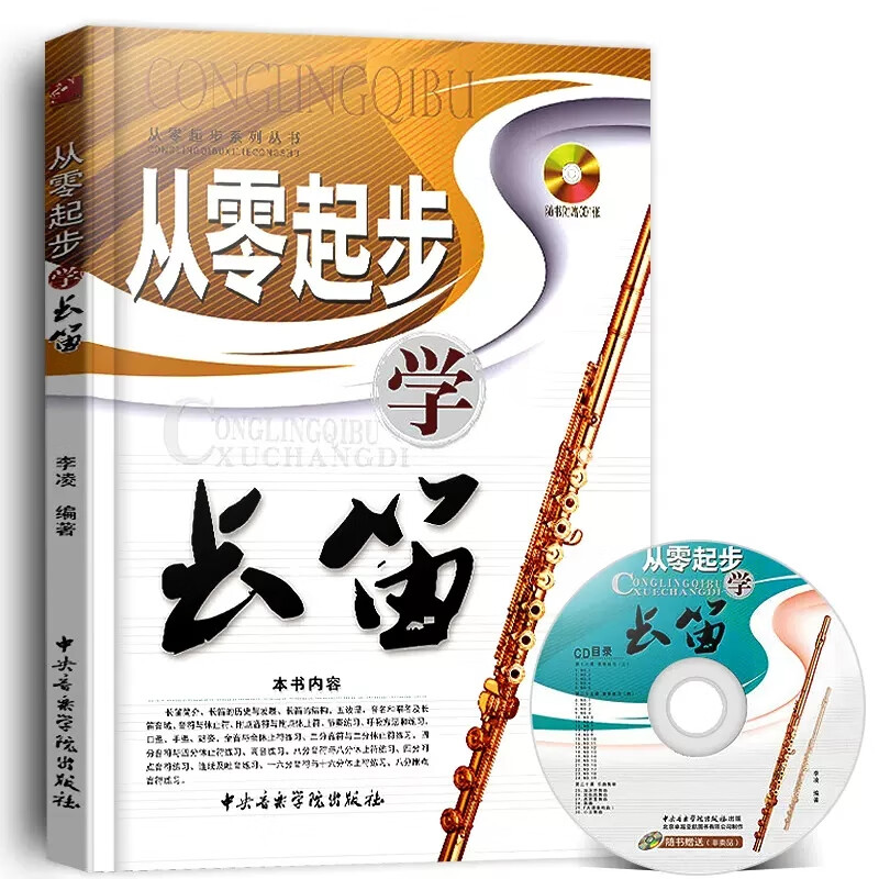 从零起步学长笛 附CD 长笛初学入门基础练习曲教材教程书 中央音乐学院出版社 长笛基本演奏技法技巧自学练习曲曲谱书