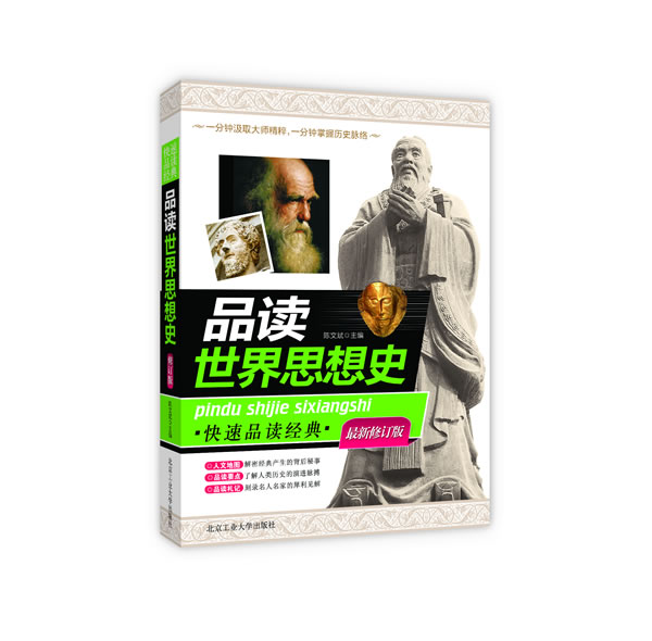 品读世界思想史 陈文斌 【，放心购买】