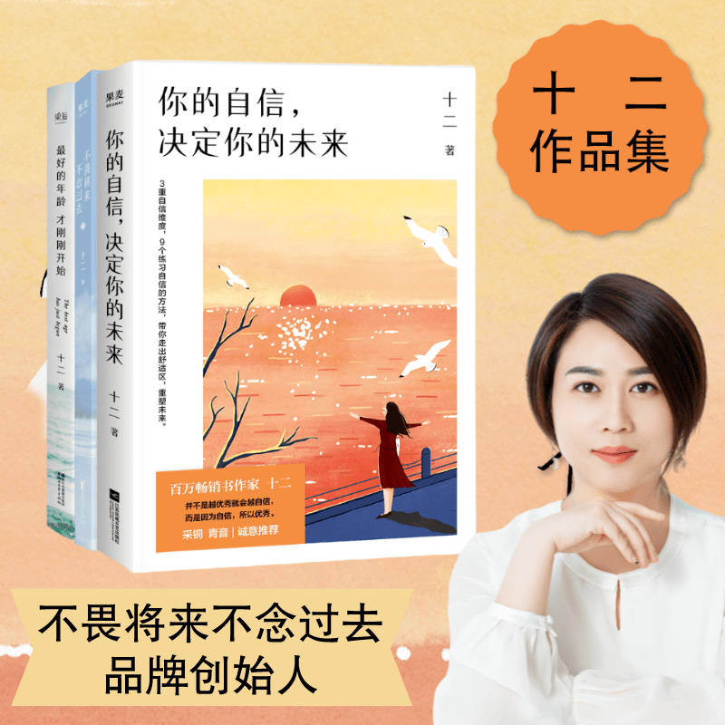 （多规格）你的自信 决定你的未来 作家十二 不畏将来不念过去2 zhui好的年龄才刚刚开始 励志 成功 个人修养 果麦出品 十二老师3本套