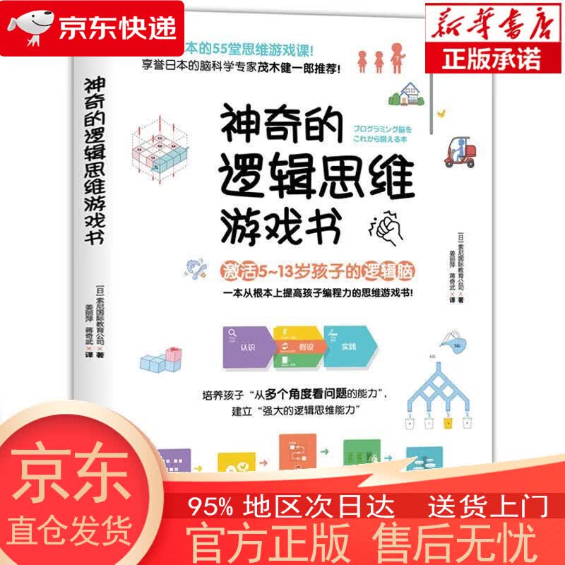 【全新速发】神奇的逻辑思维游戏书 5-13岁提升孩子逻辑思维训练 [日]索尼国际教育公司 北京日报出版社