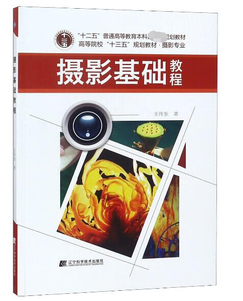 摄影基础教程(摄影专业高等院校十三五规划教材)