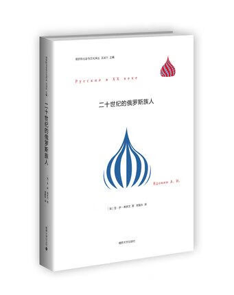 二十世纪的俄罗斯族人9787305144554