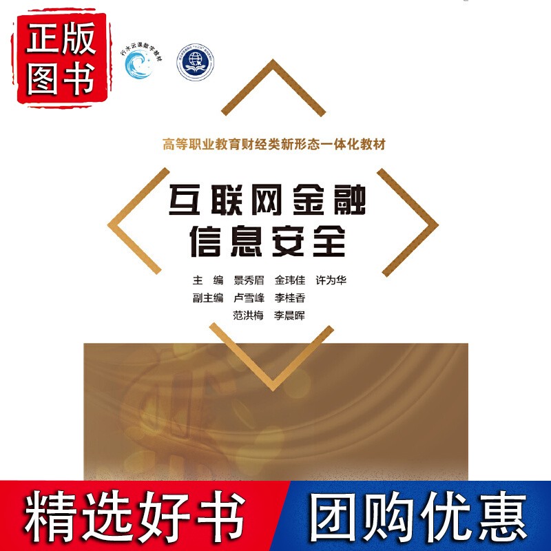 互联金融信息安全（高等职业教育财经类新形态一体化）
