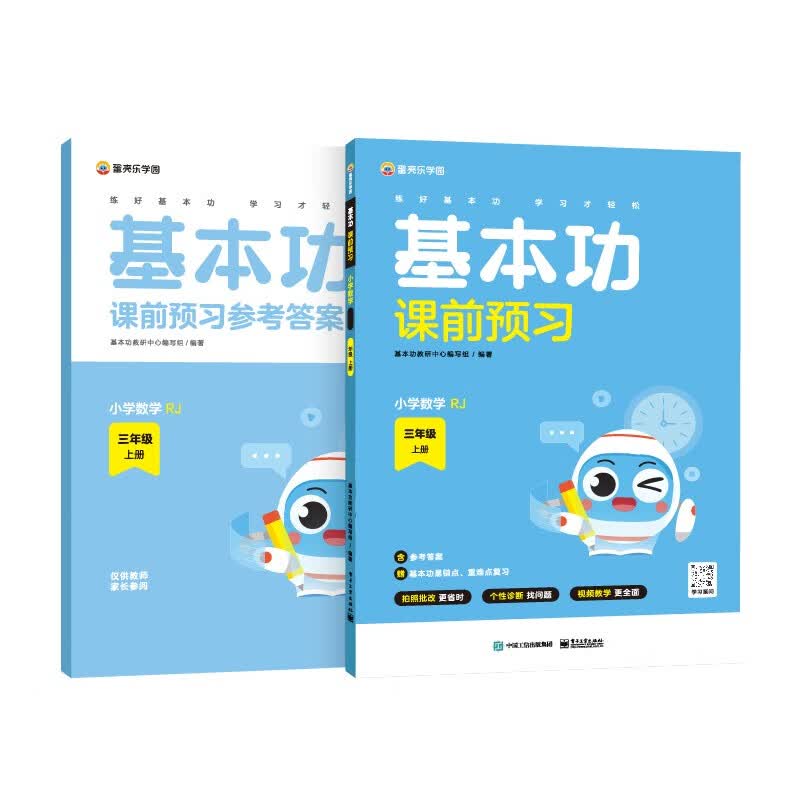 2023新版校内同步 基本功数学人教 新学期课前预习【二升三年级】 助你领跑新学期 300+分钟视频领学 学而思秘籍主编领衔精心打造