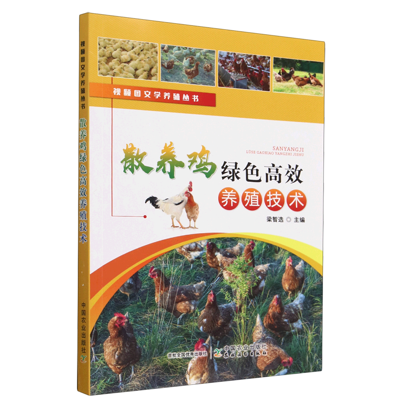 散养鸡绿色高效养殖技术/视频图文学养殖丛书