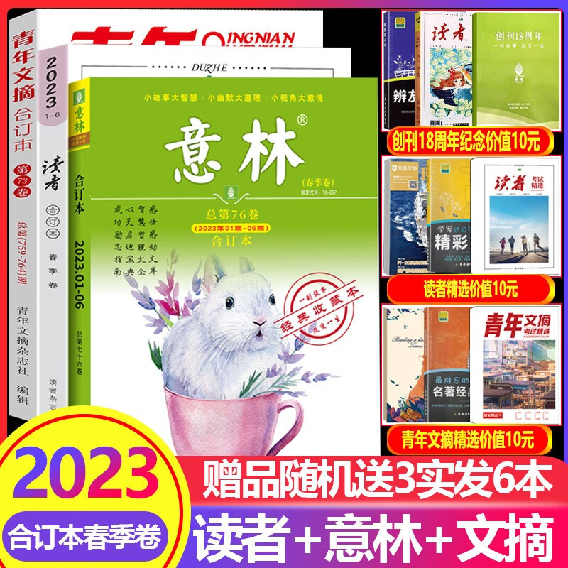 【自选】意林2023合订本春季+读者合订本春季+特别关注合订本春季+青年文摘春季课外读物意林期刊初中高中生青少年成人版文学文摘中考高考作文素材阅读期刊 读者+意林+文摘2023春