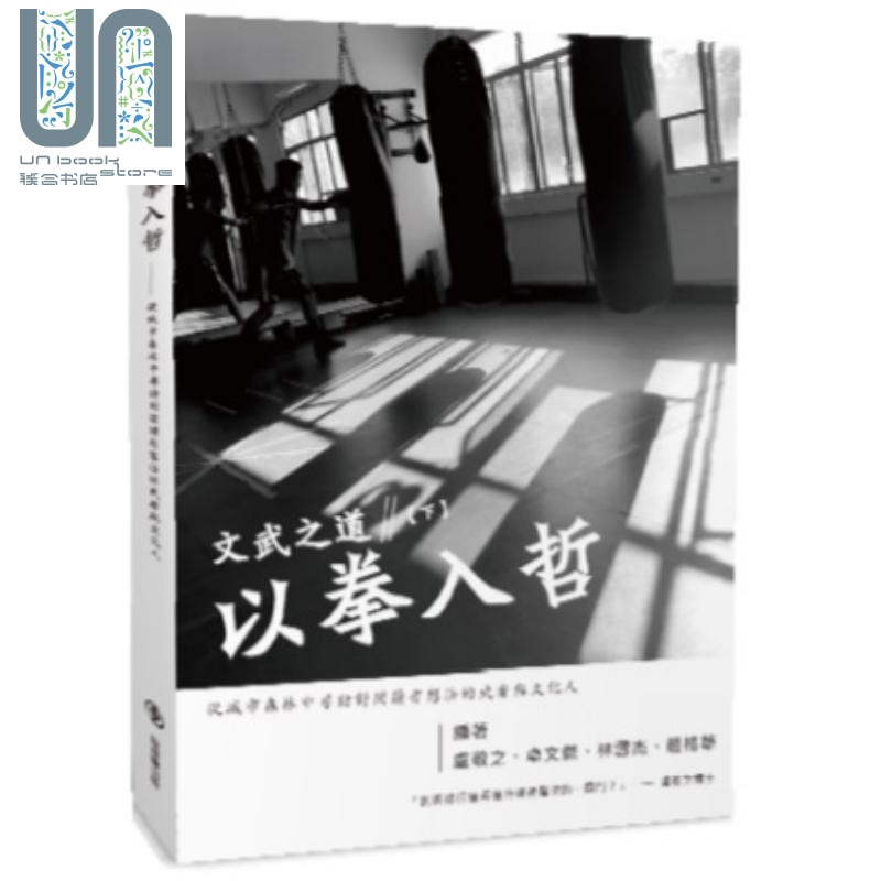 文武之道 下册 以拳入哲 港台原版 卢敬之博士 卓文杰 伍智恒 超媒体