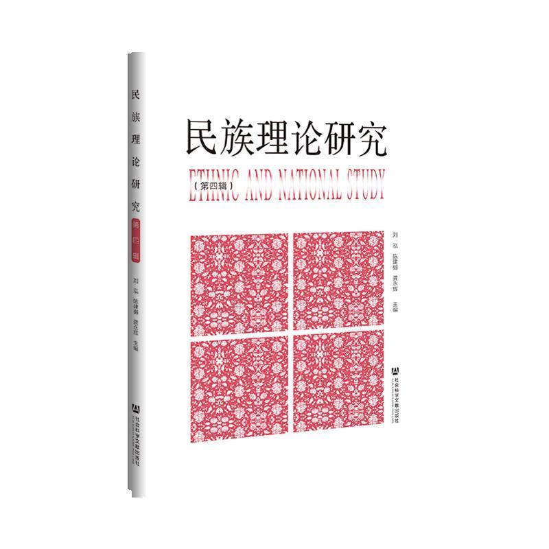 民族理论研究(第4辑)