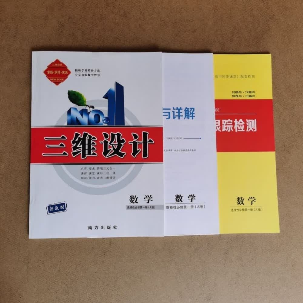2023新部编版三维数学选择性必修di一册/第三册人教版A版 数学选择性必修第一册 人教版/南方出版社