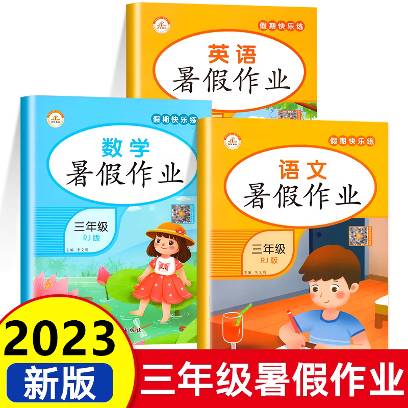 人教版三年级下册暑假作业 语文数学英语同步训练小学3年级教材暑假作业三升四衔接教材练习册复习学习资料 【全3册】语文+数学+英语