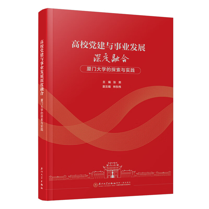 书籍 高校党建与事业发展深度融合：厦门大学的探索与实践 张荣林东伟厦门大学出版社9787561590195