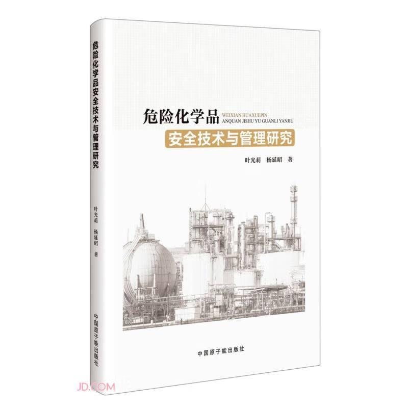 危险化学品安全技术与管理研究