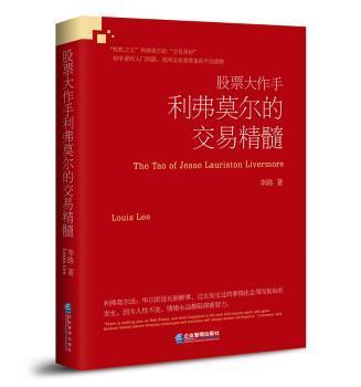 大作手利弗莫尔的交易精髓 李路 9787519