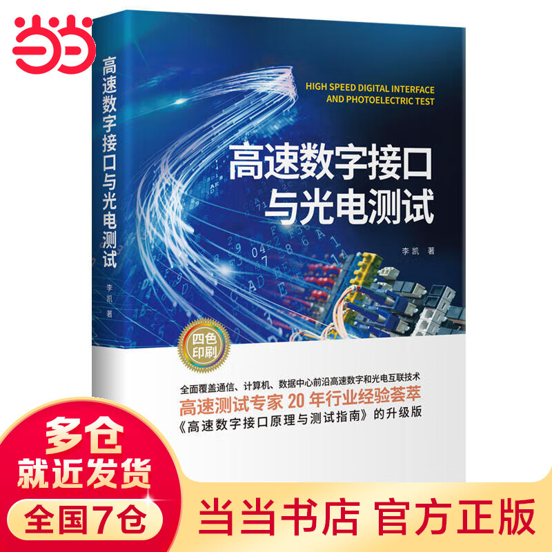 高速数字接口与光电测试