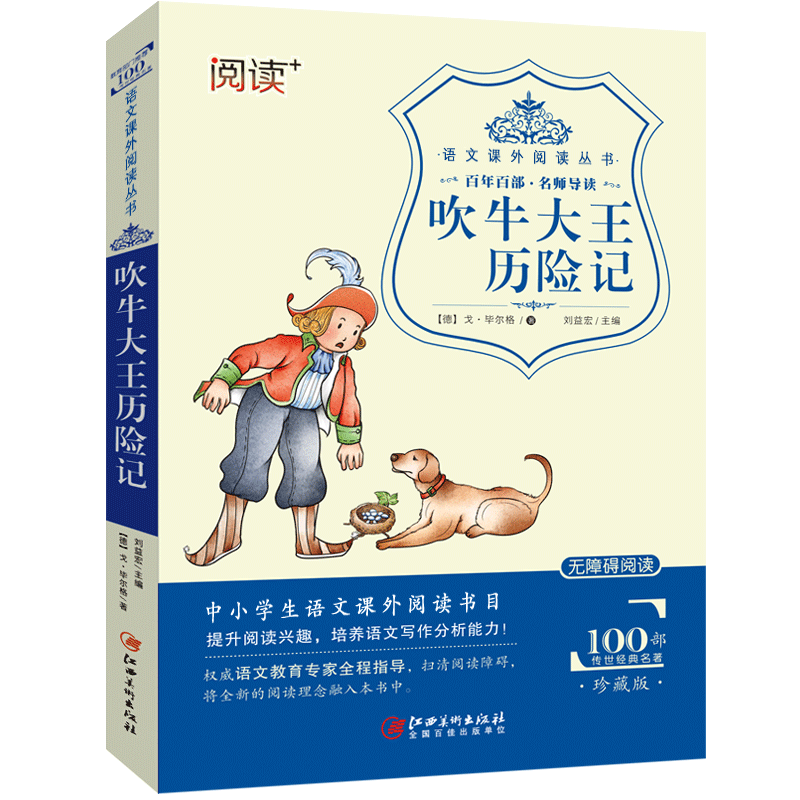 快乐读书吧3-9年级雷锋的故事 钢铁是怎样炼成的 骆驼祥子 海底两万里传中学课内外经典世界名著8-15岁语文部 吹牛大王历险记