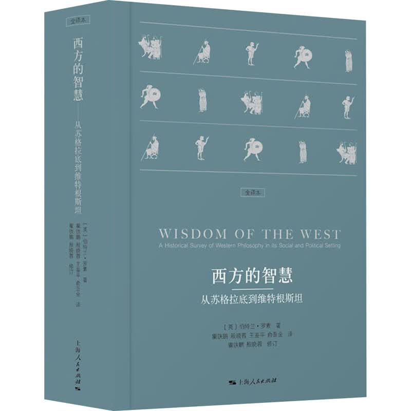 西方的智慧 从苏格拉底到维特根斯坦 全译本