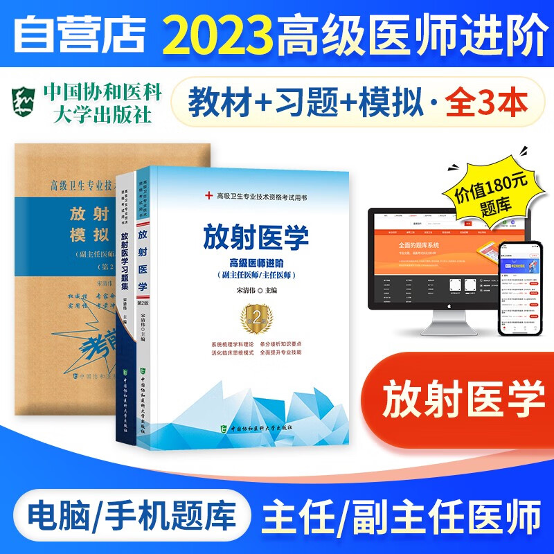 【单本包邮】备考2024 副高考试协和放射医学高级教程教材+习题集强化训练+模拟试卷+题库软件 正副高级医师 套装3册 副主任/主任医师职称考试用书 可搭历年真题副高职称考试人卫版