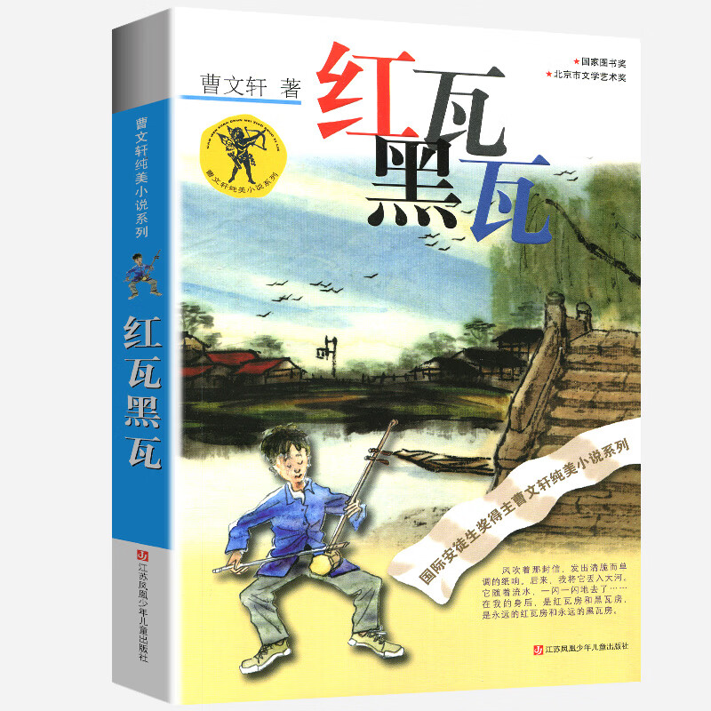 我们的麦场主全套曹文轩纯美小说系列 初中小学生课外阅读书籍三四五六年级经典书目江苏凤凰少年儿童出 红瓦黑瓦