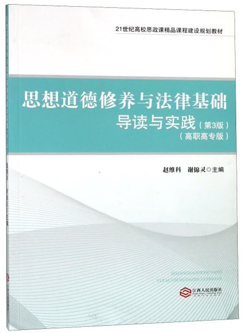 思想道德修养与法律基础导读与实践（第3版高职高专版）【好书】