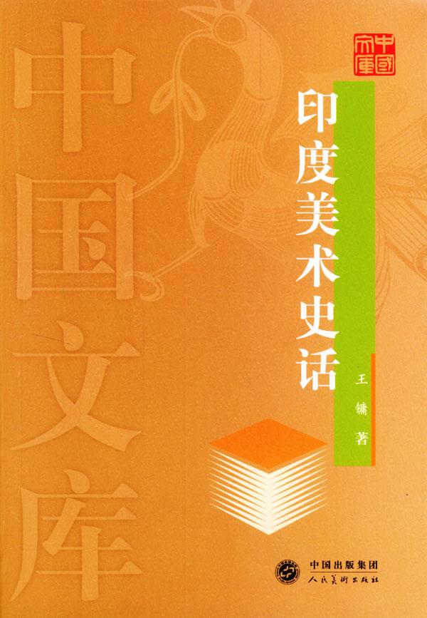 zx印度美术史话