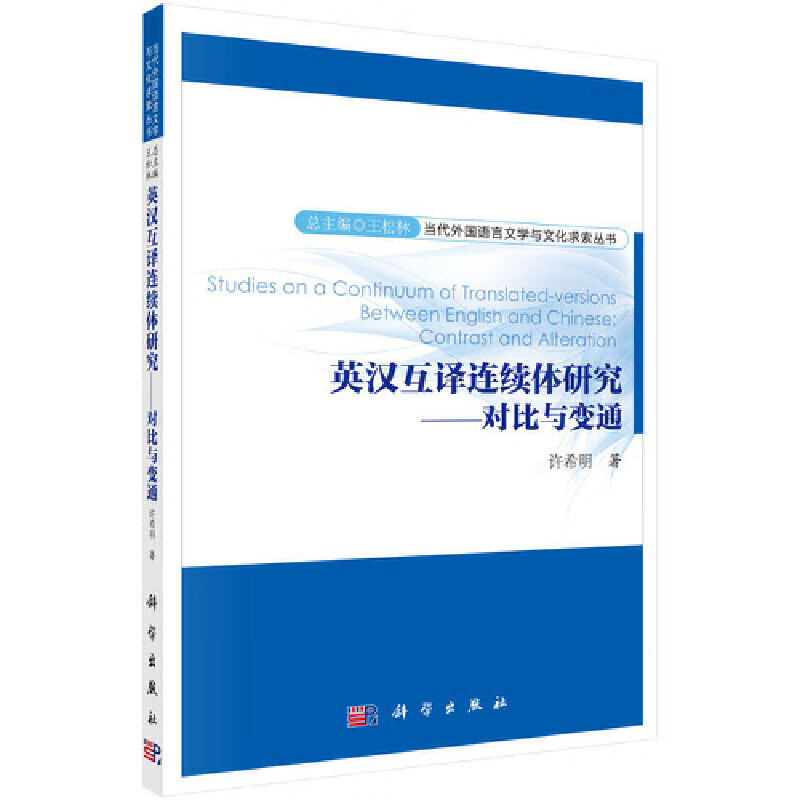 【现货】英汉互译连续体研究——对比与变通