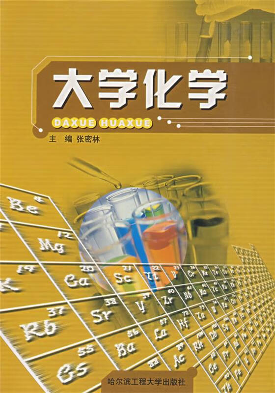 大学化学 张密林主编【书】