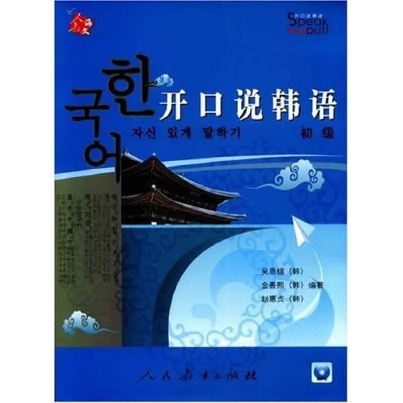 【书】开口说韩语